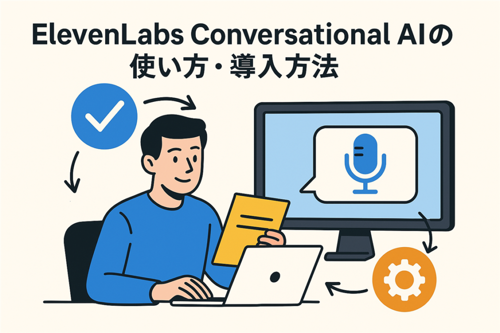 ElevenLabsの「Conversational AI」とは？使い方と料金！会話型AIエージェントが無料？ | MiraLabAI