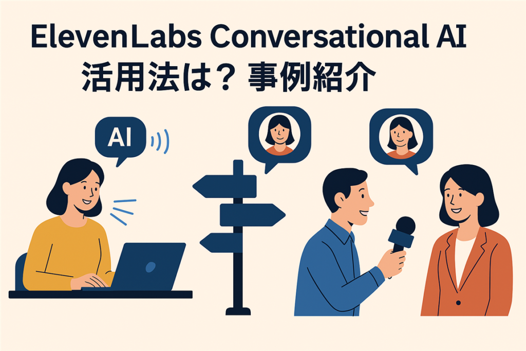 ElevenLabsの「Conversational AI」とは？使い方と料金！会話型AIエージェントが無料？ | MiraLabAI