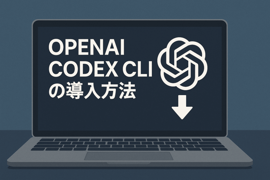 OpenAI Codex CLIとは？使い方やAPI料金！日本語対応や活用事例 | MiraLabAI