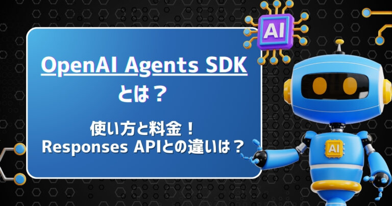 OpenAI Agents SDKとは？使い方と料金！Responses APIとの違いは？ | MiraLabAI