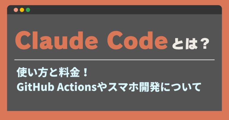 Claude Codeとは?使い方と料金!github Actionsやスマホ開発について Miralabai