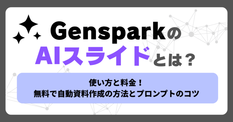 GensparkのAIスライドとは？使い方と料金！無料で自動資料作成の方法とプロンプトのコツ | MiraLabAI