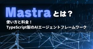 Mastraとは？使い方と料金！TypeScript製のAIエージェントフレームワーク | MiraLabAI