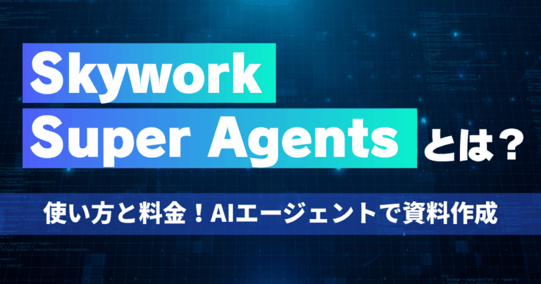 Skywork Super Agentsとは？使い方と料金！AIエージェントで資料作成 | MiraLabAI