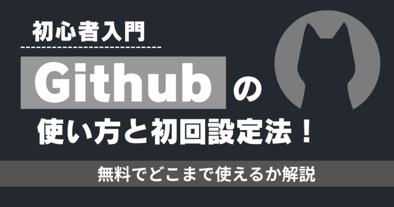 【初心者入門】GitHubの使い方と初回設定方法！無料でどこまで使えるか解説 | MiraLabAI