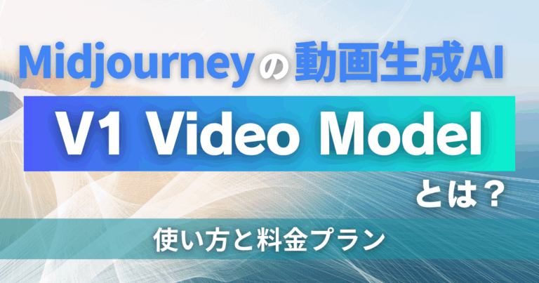 Midjourneyの動画生成AI「V1 Video Model」とは？使い方と料金プラン | MiraLabAI