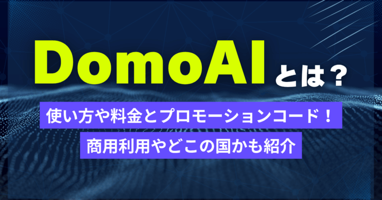 DomoAIとは？使い方や料金とプロモーションコード！商用利用やどこの国かも紹介 | MiraLabAI
