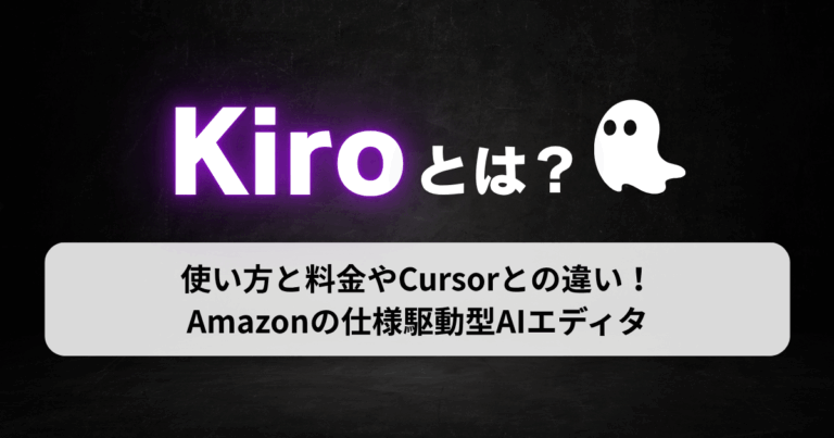 Kiroとは？使い方と料金やCursorとの違い！Amazonの仕様駆動型AIエディタ | MiraLabAI